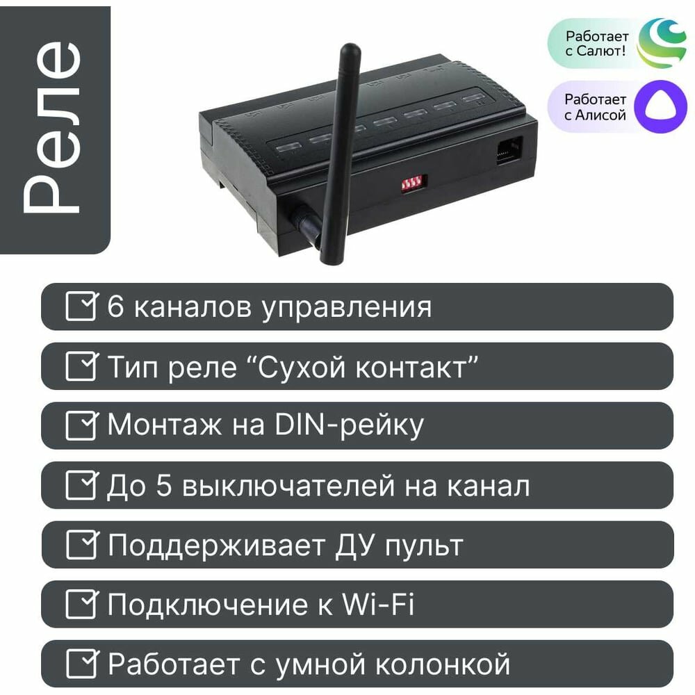Умное реле GRITT 6 групп на Din-рейку EnCore 6.0WF 433 + WiFi работает с Алисой 32006 — фото 1