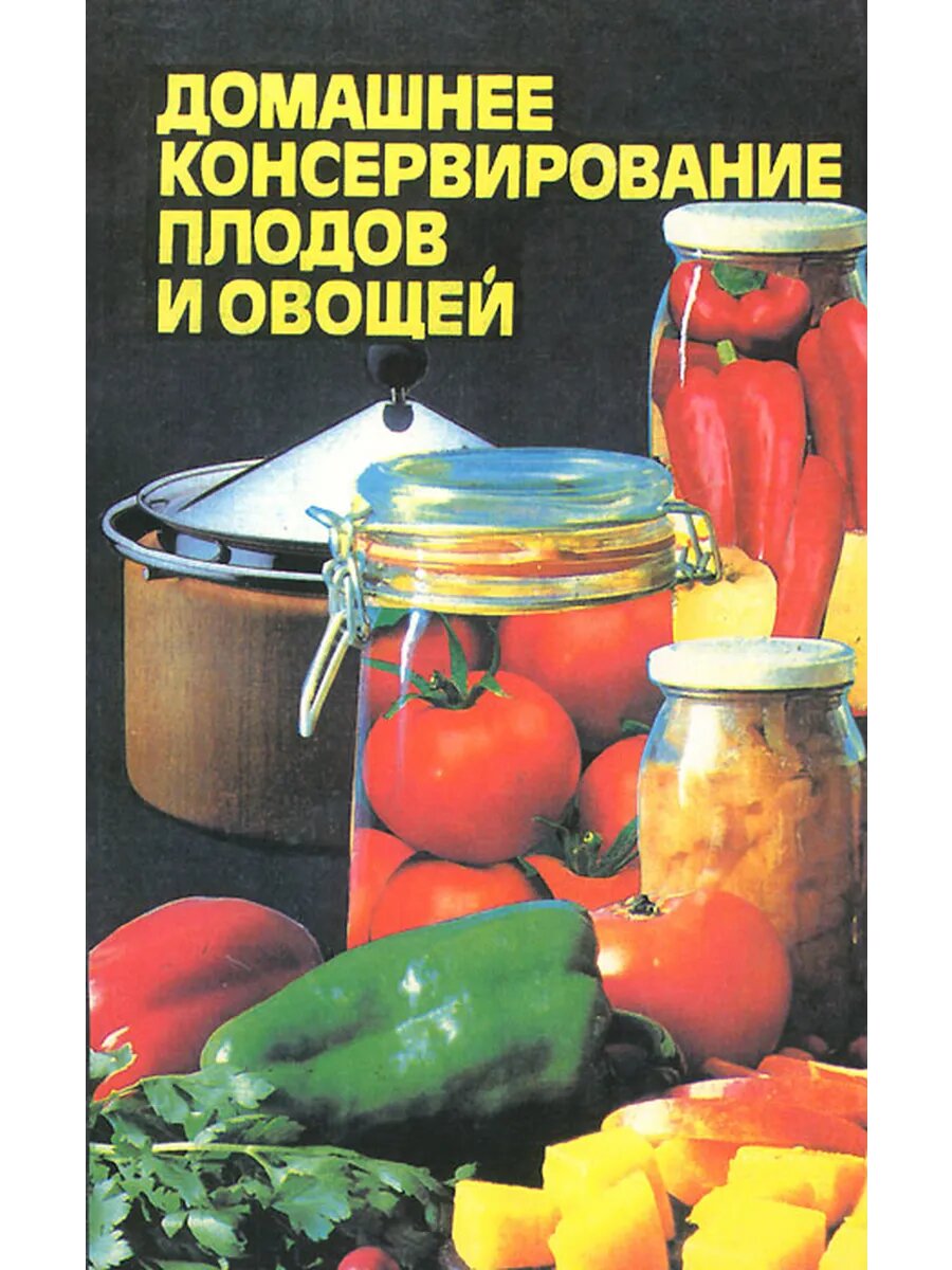 Домашнее консервирование плодов и овощей