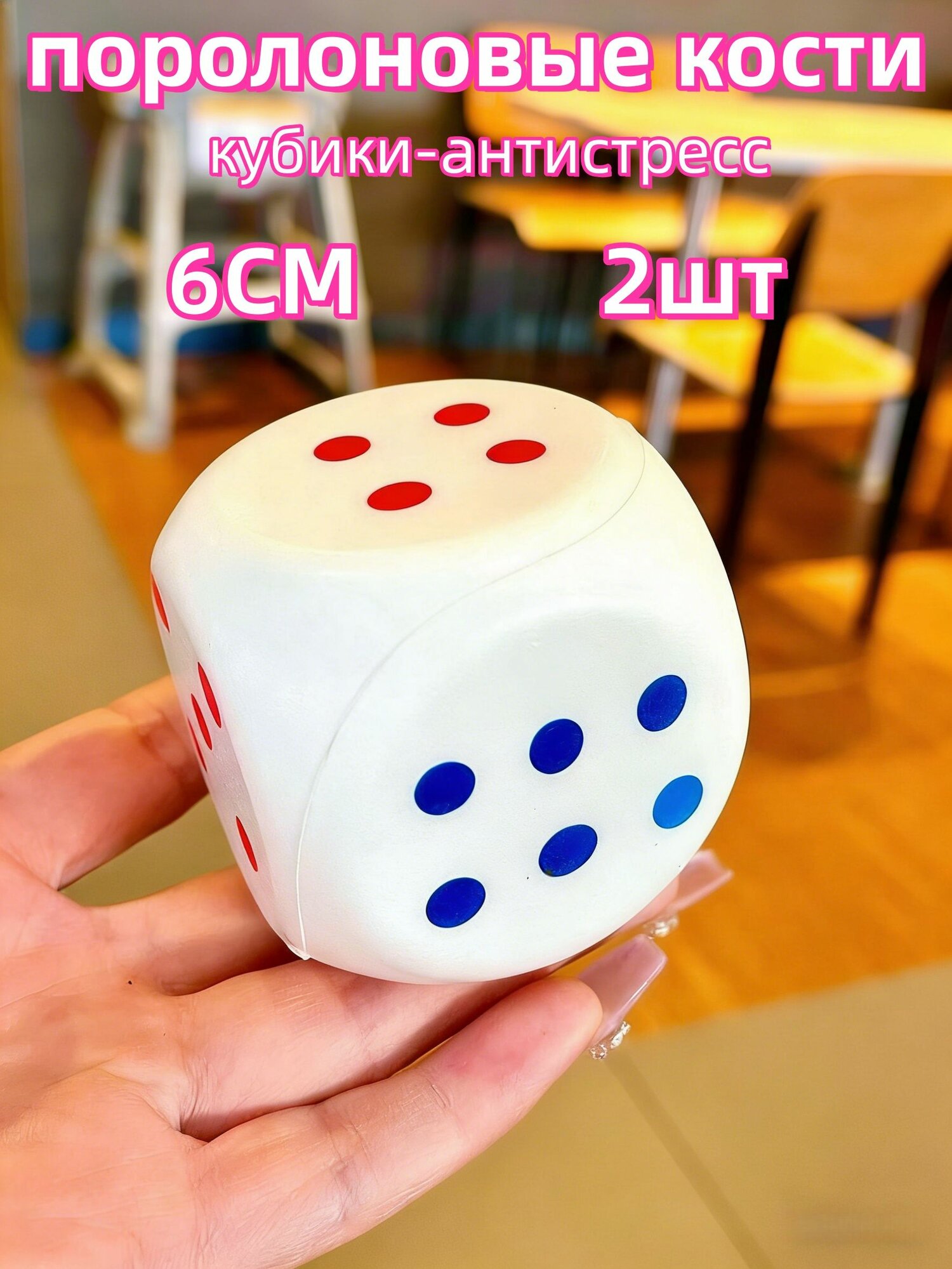 Большие поролоновые кубики-антистресс кости 6cm 2шт антистресс игрушка для взрослых детские кубики развивающая игра