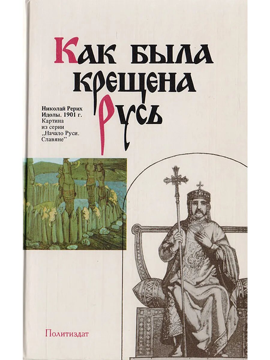 Как была крещена Русь