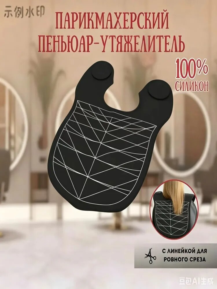 Пелерина парикмахерская из качественного каучука, с утяжеленным воротником и линейкой, универсальная