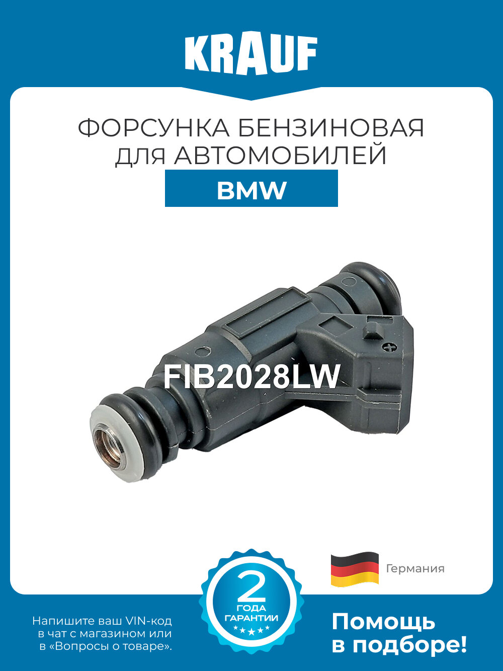 Форсунка бензиновая Krauf FIB2028LW для BMW 850 1100 1150 1200