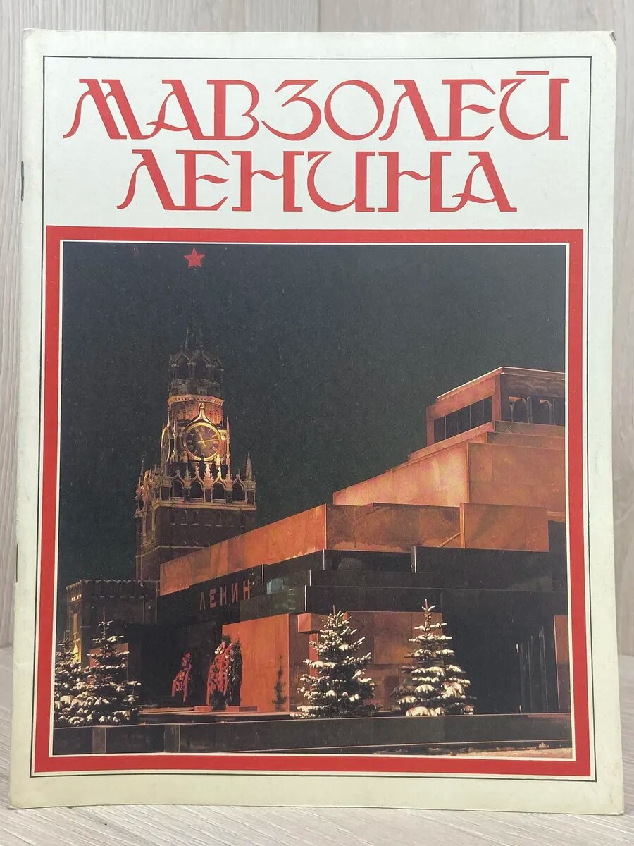 Мавзолей Ленина