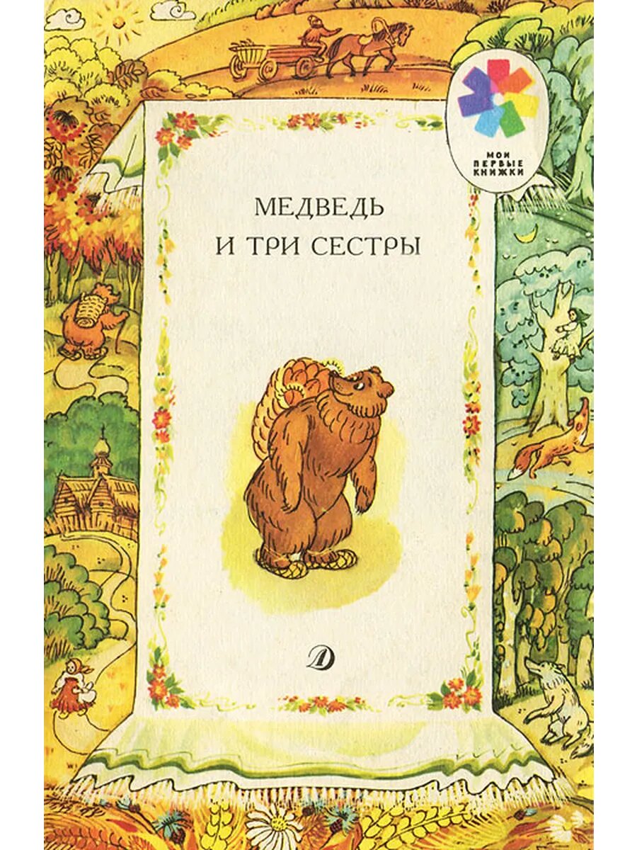 Медведь и три сестры