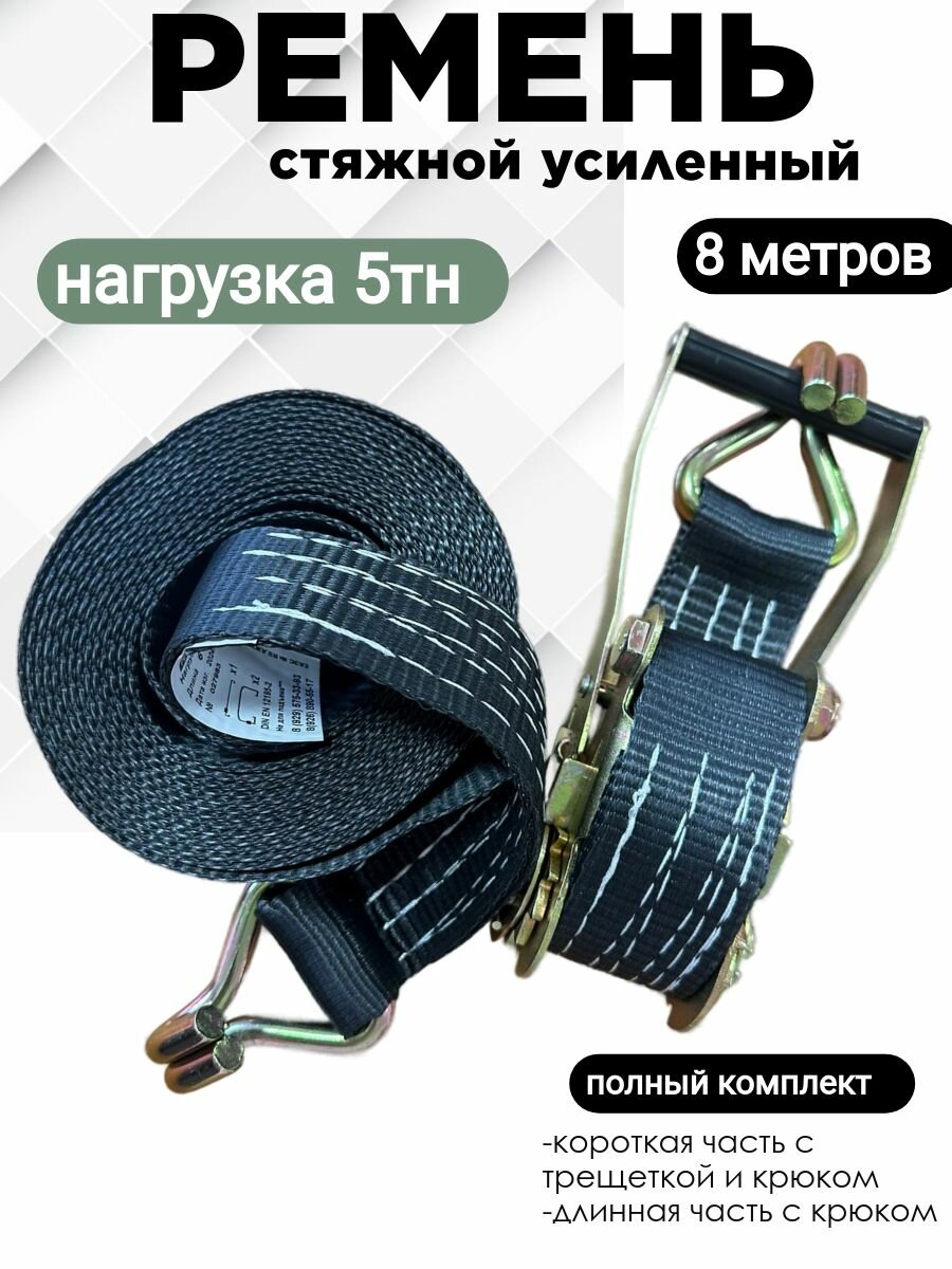 Ремень стяжной усиленный 5тн / 8,0 м черный