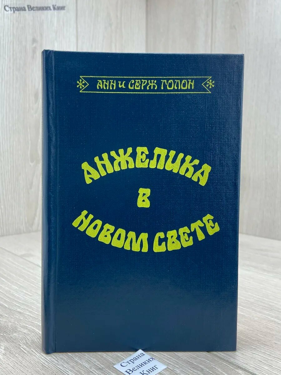 Анжелика в Новом Свете (Арт.380)
