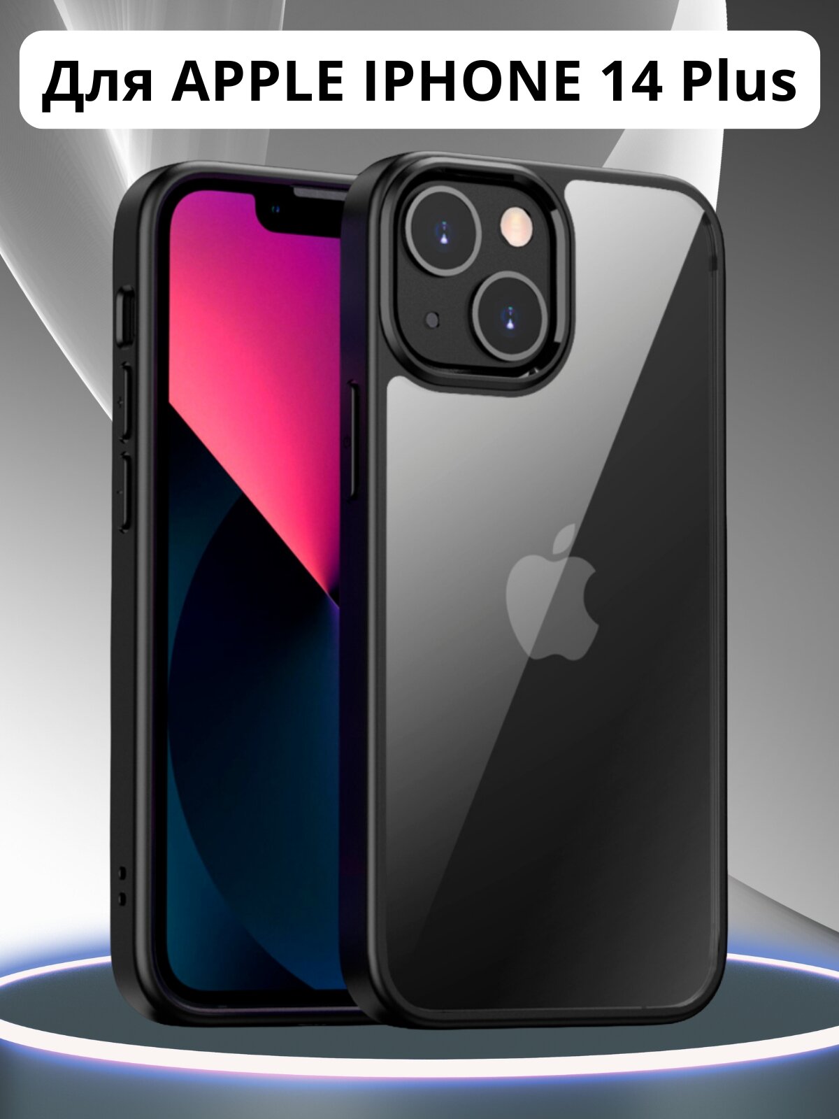 Чехол на IPhone 14 Plus / Айфон 14 + прозрачный с силиконовым кантом Crystal Case (Чёрный)