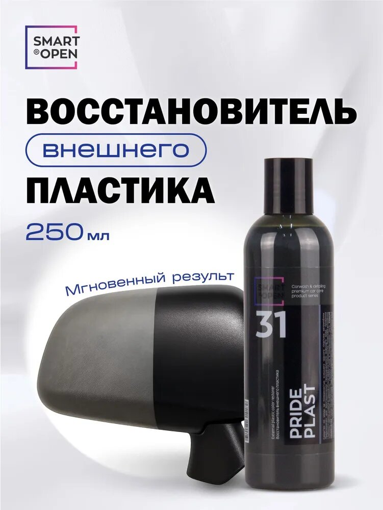 Восстановитель внешнего пластика автомобиля Smart Open Pride Plast 0,25 л