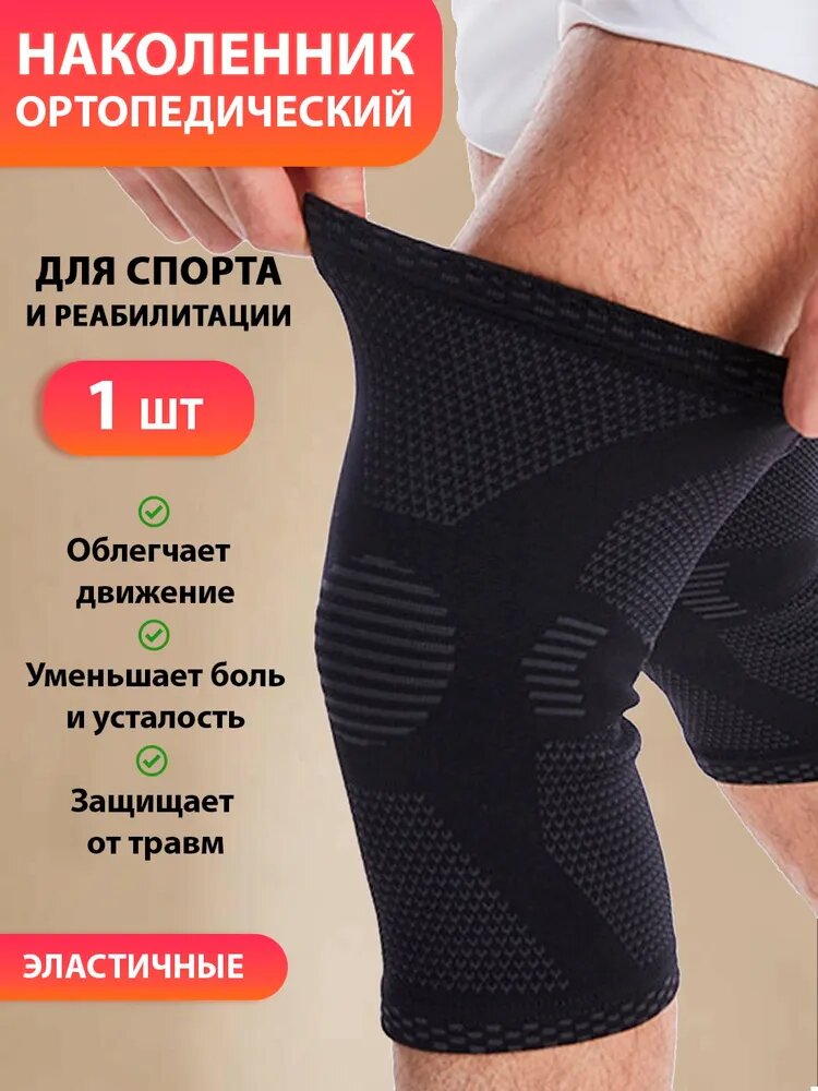 Бандаж на коленный сустав Super Feet Размер XXL (1 штука) черный, Наколенник для суставов ортопедический, Бандаж на колено, Ортез наколенник, Эластичный компрессионный