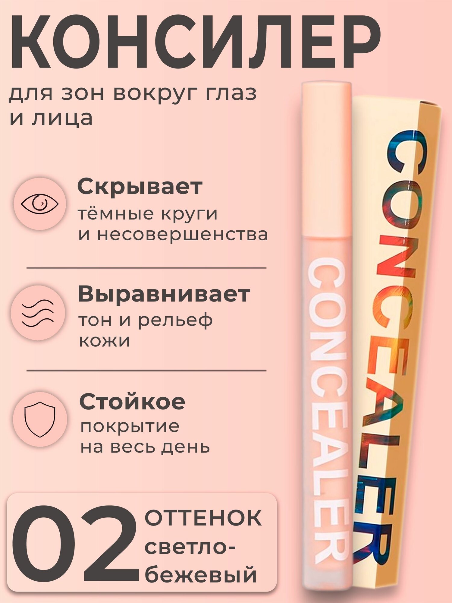 Консилер CONCEALER для лица и зоны вокруг глаз, жидкий тональный корректор для кожи лица от покраснений и синяков под глазами, светло-бежевый жидкий корректор для глаз маскирующий консилер