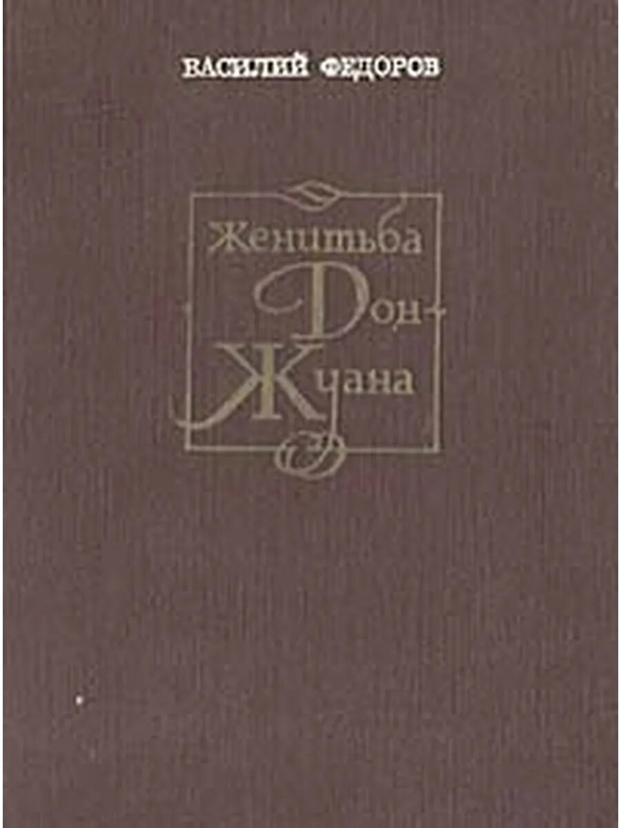 Женитьба Дон Жуана
