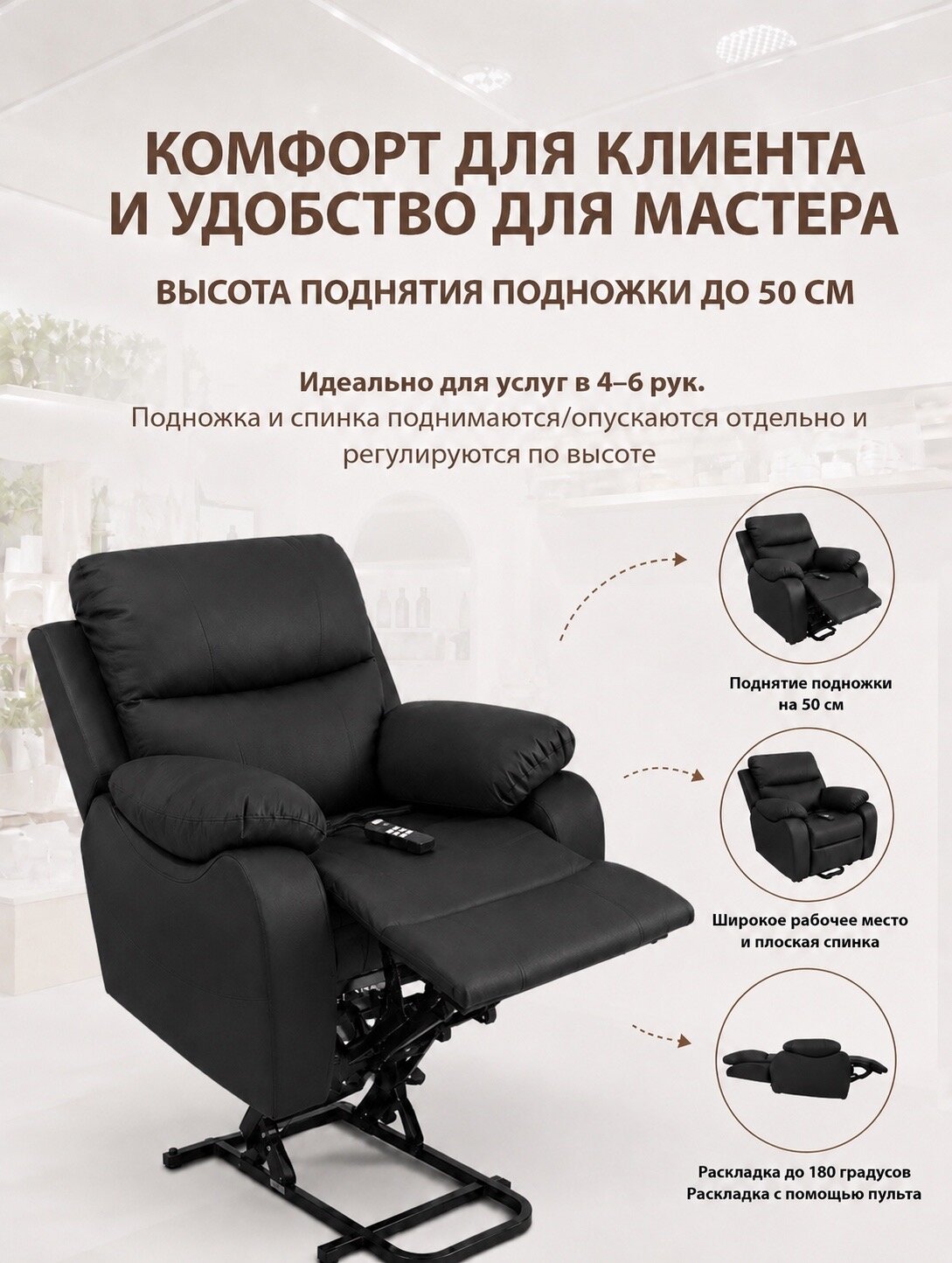 Кресло-реклайнер электрическое с подъемом вверх 3-х моторное для лешмейкера для педикюра для дома