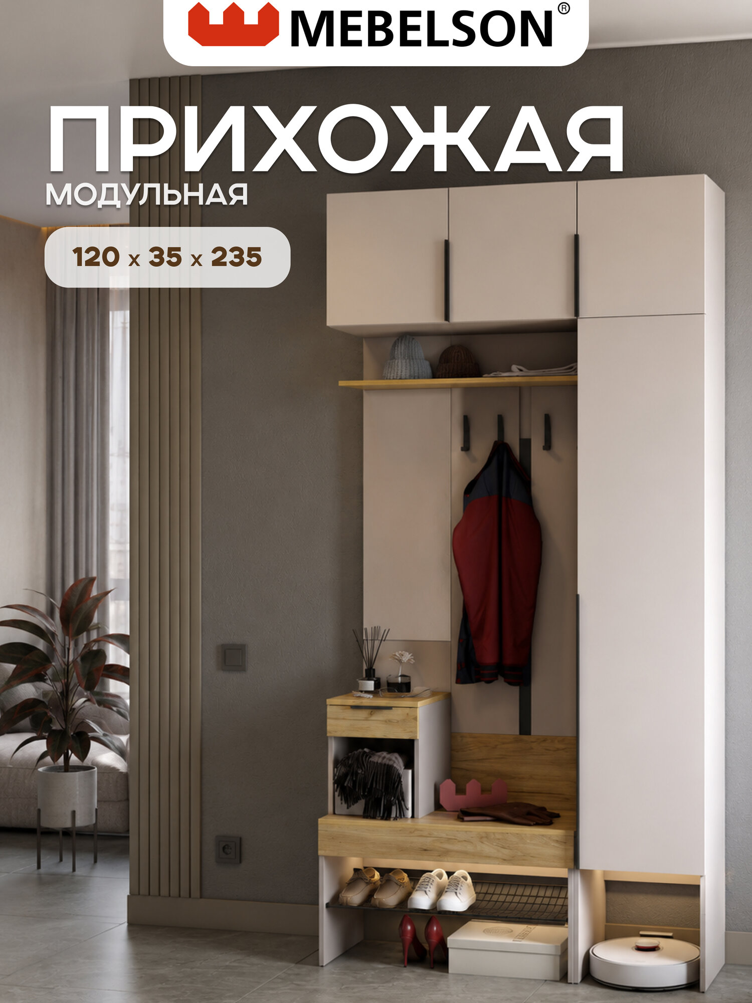 Модульная прихожая "Баско" К4, цвет Кашемир/дуб крафт золотой, 120*35*235 см, Mebelson