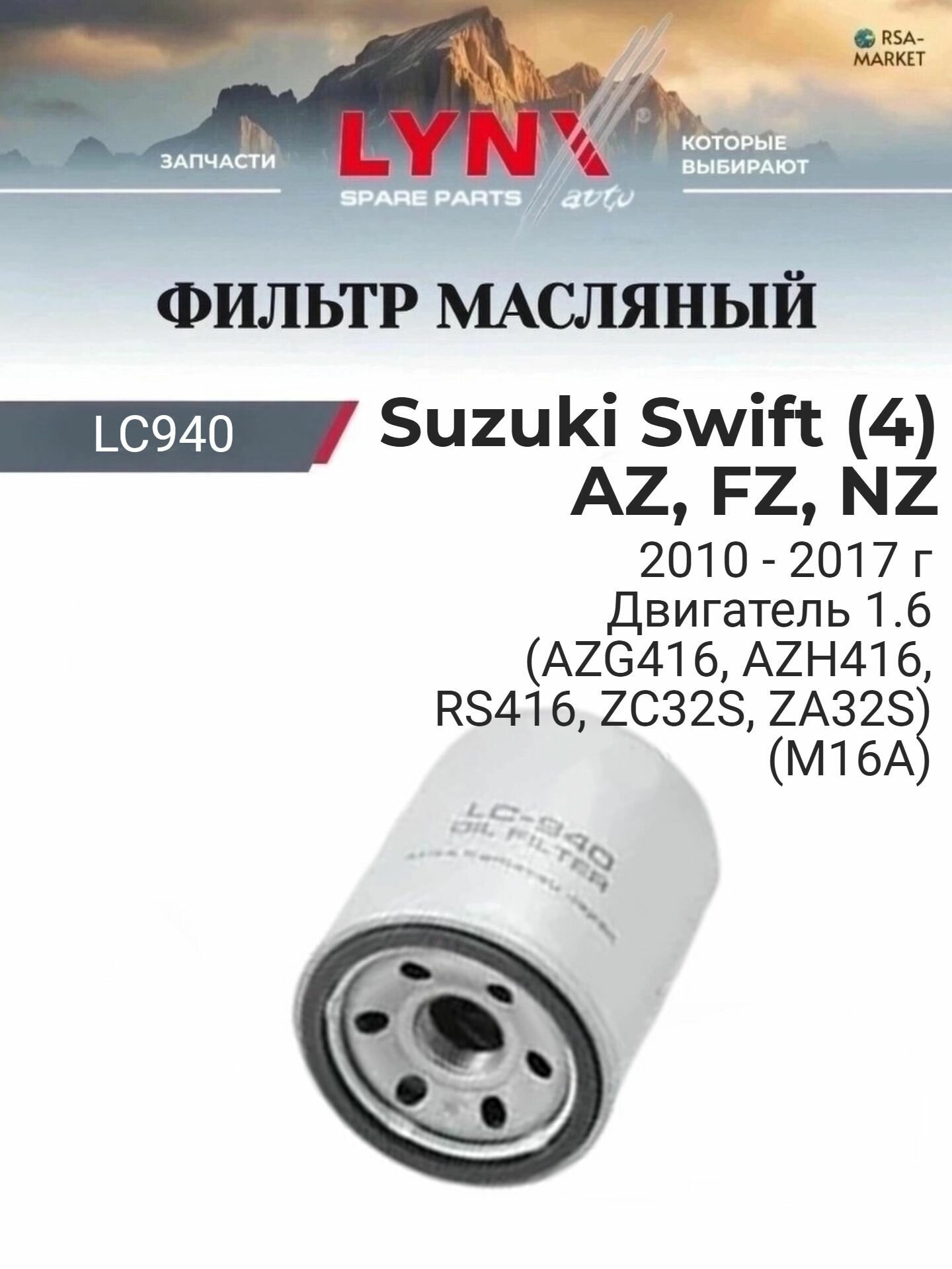 Масляный фильтр для Suzuki Swift (4) AZ, FZ, NZ 2010-2017 г. Двигатель 1.6 (AZG416, AZH416, RS416, ZC32S, ZA32S) (M16A) (M16A) Сузуки Свифт LYNXauto