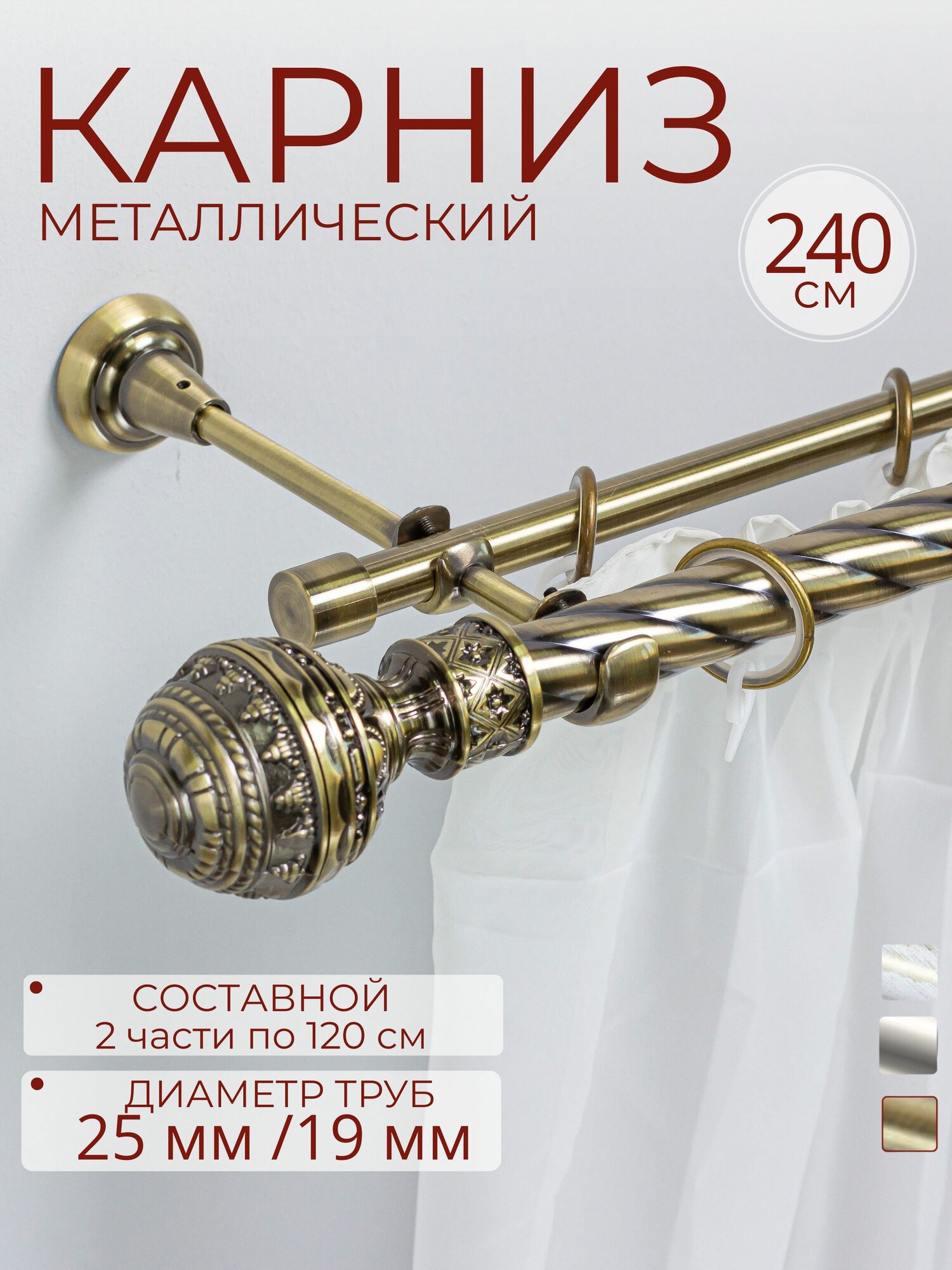 Карниз для штор настенный двухрядный витой антик 240см
