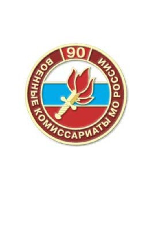 Знак №11 ( 90 лет ВК)