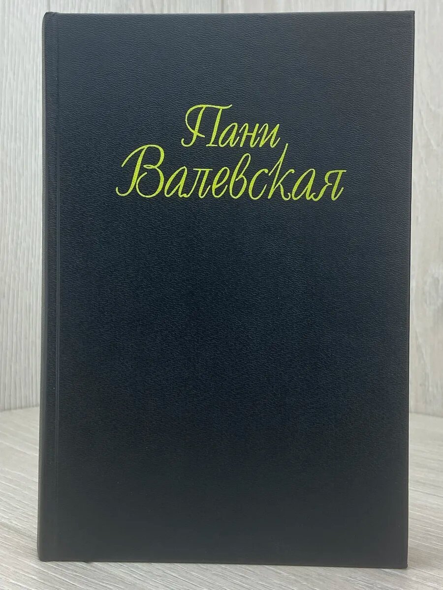 Пани Валевская