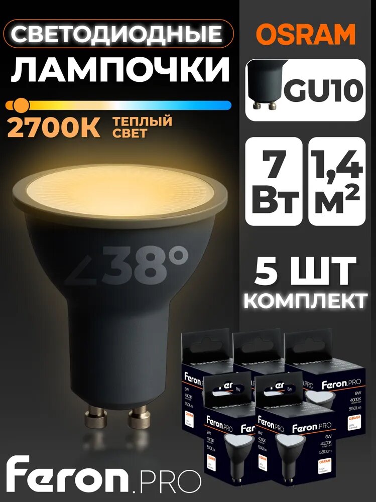 Лампа светодиодная Feron.PRO LB-1607 GU10 7W 175-265V 2700K в черном корпусе 5 шт