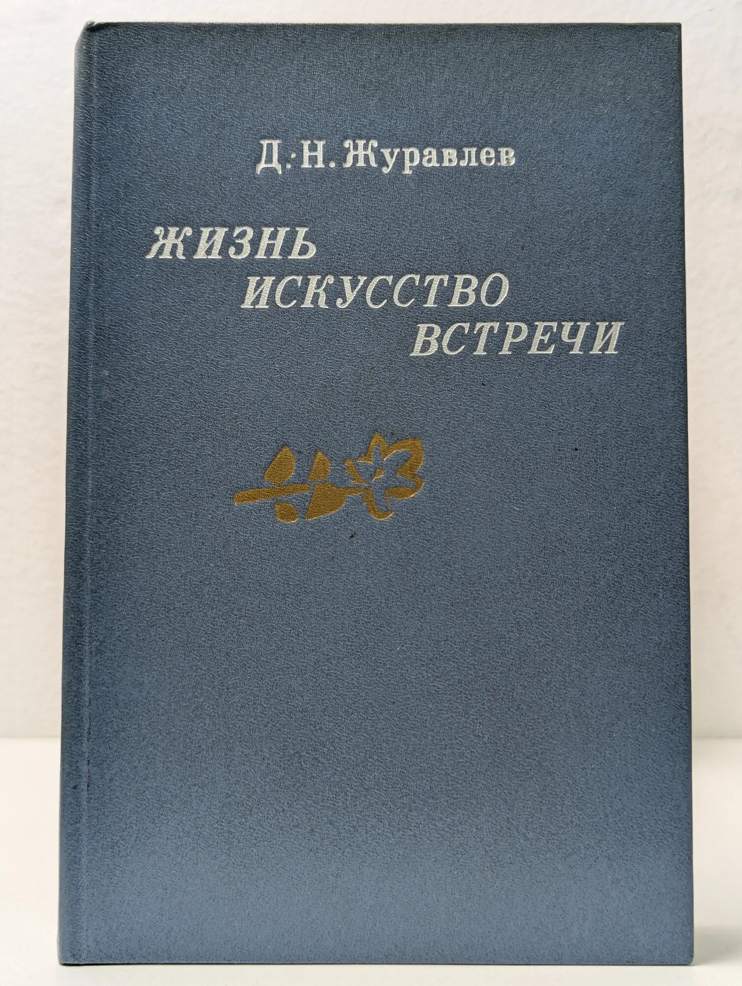 Жизнь. Искусство. Встречи. Журавлев Дмитрий Николаевич 1985