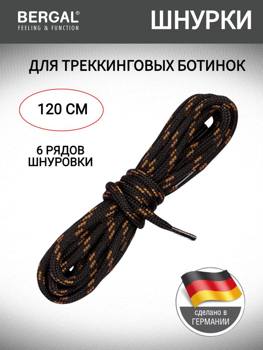 Шнурки BERGAL 120 см для туристической обуви черный/коричневый для треккинговых ботинок