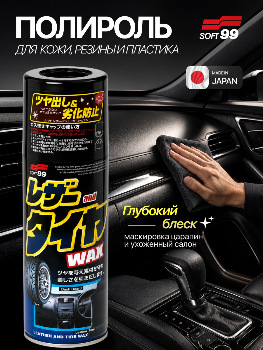 Полироль для автомобиля универсальная для кожи, резины, пластика, Leather & Tire Wax