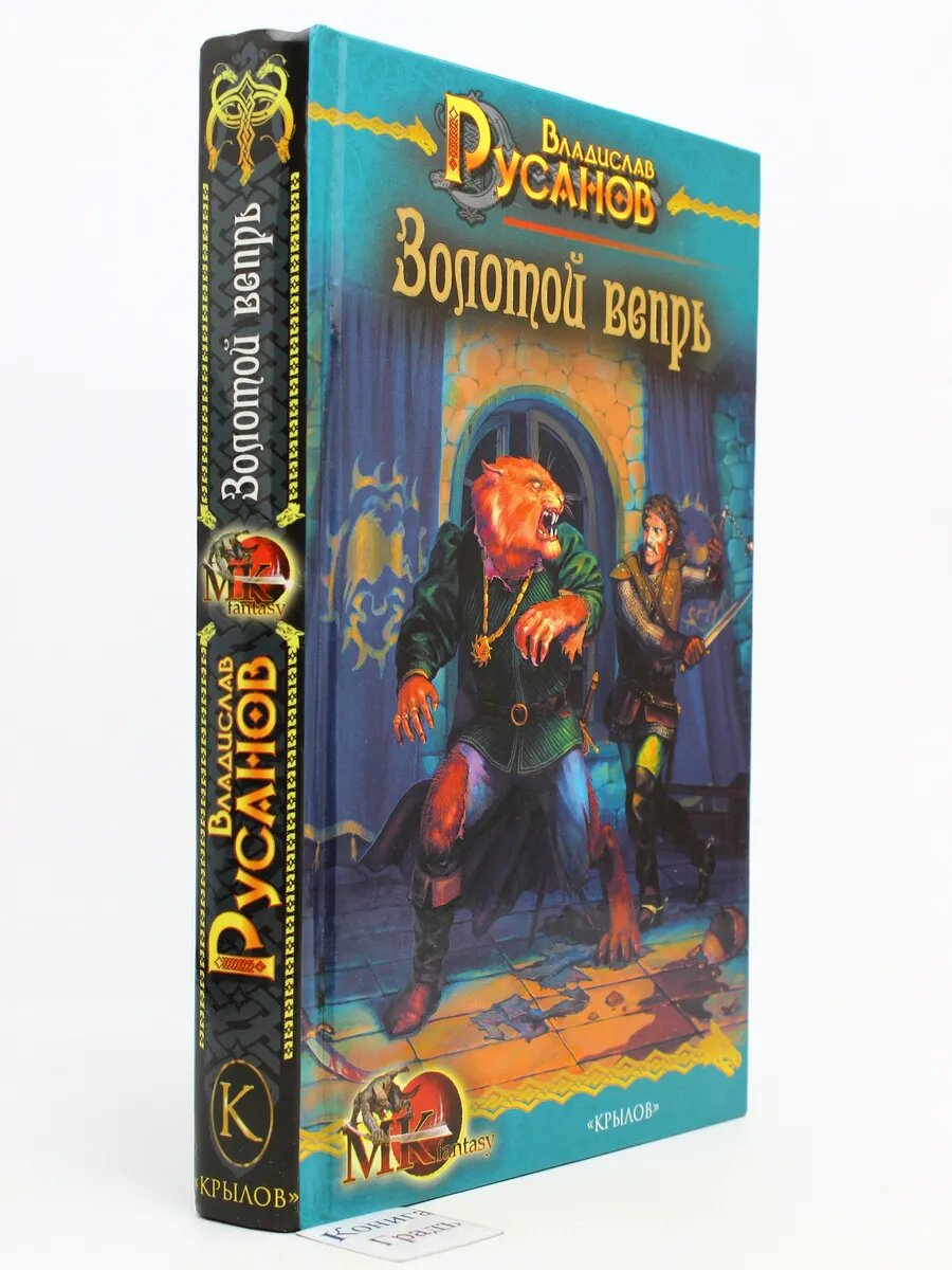 Золотой вепрь (Арт.703)