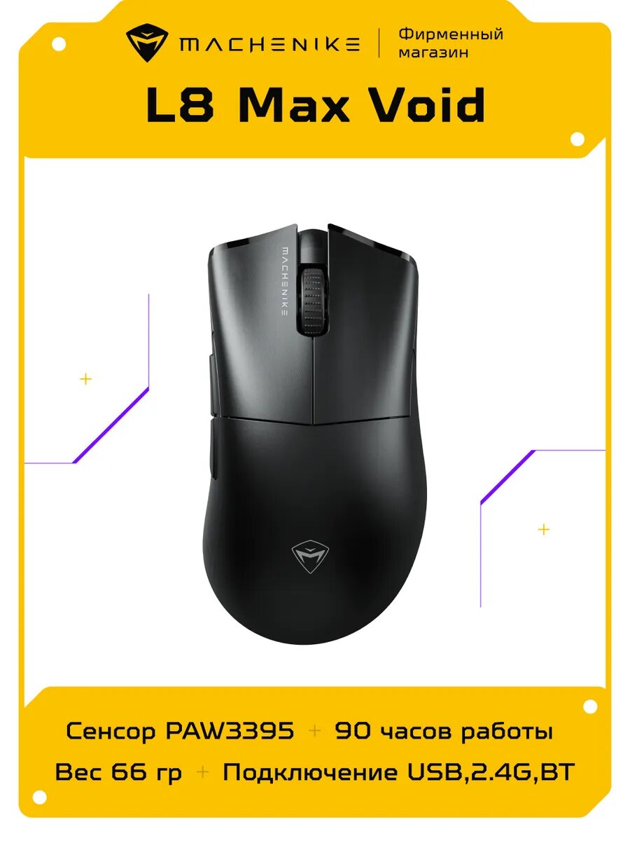 Игровая мышь L8 Max Void беспроводная 26000 DPI, 1000 Гц