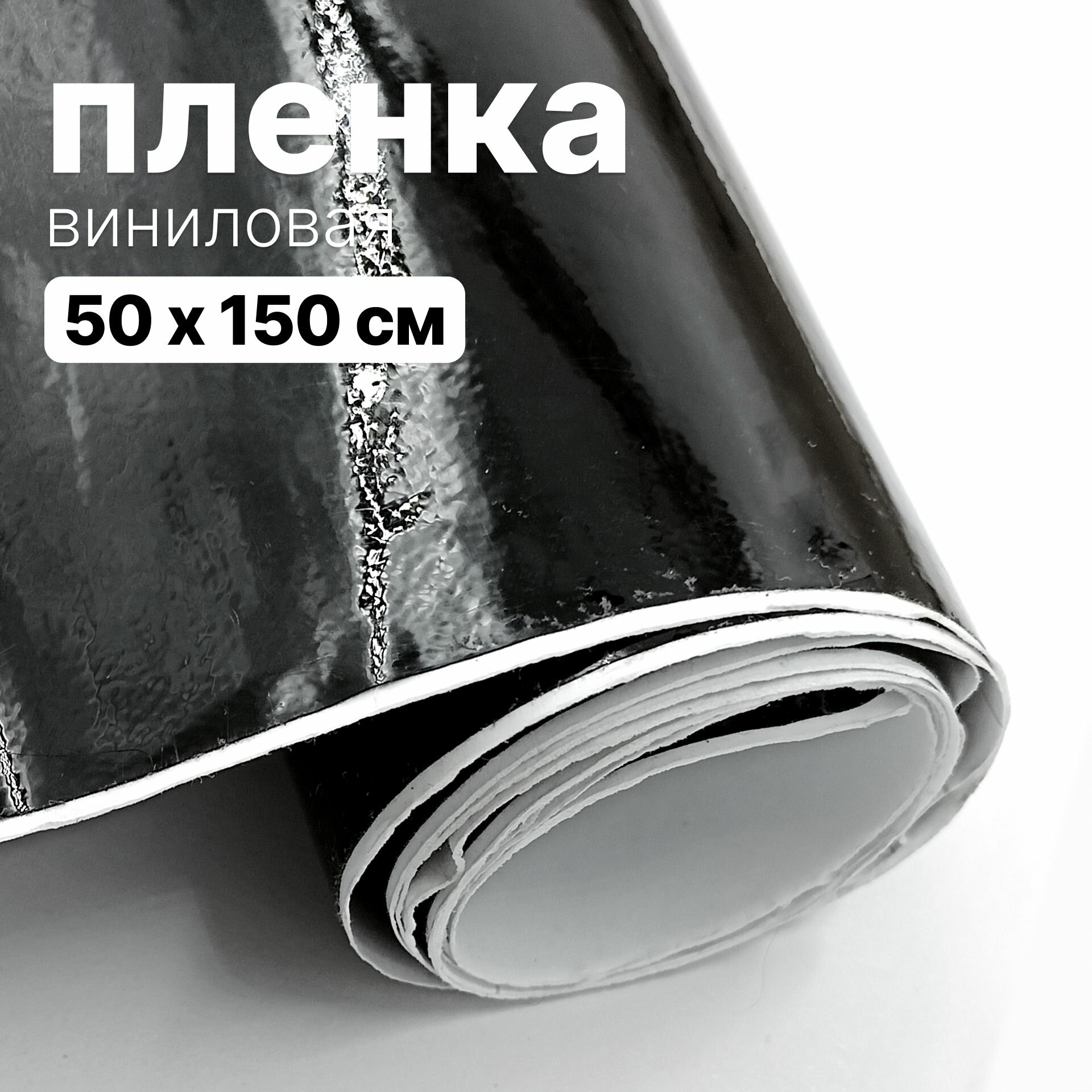 Пленка самоклеящаяся виниловая глянцевая черная для автомобиля, мебели, мотоцикла, кухни 50 х 150 см