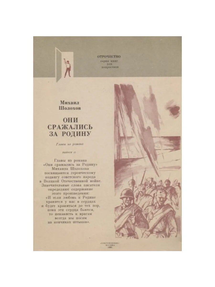 Они сражались а родину. Главы из романа. Выпуск 2 (Арт.274)