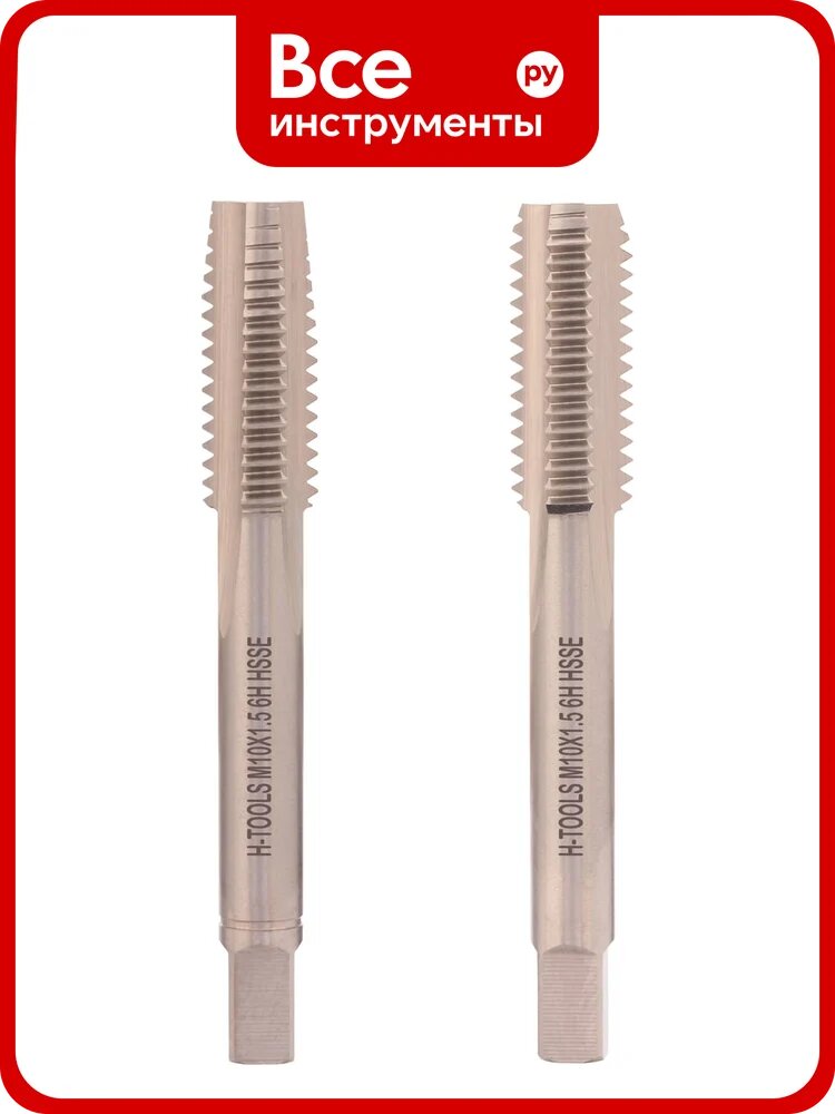 Набор метчиков из 2-х шт. H-Tools М10 шаг 1.5 мм DIN352 HSSE 235801-A4-0100