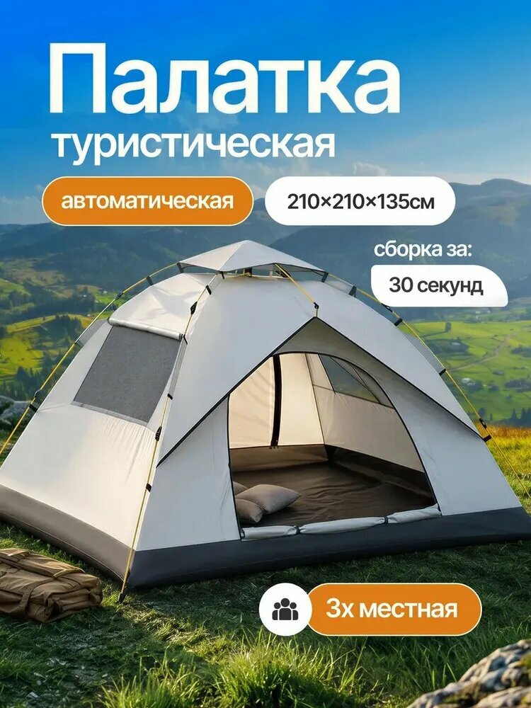 Палатка туристическая "Домик", автоматическая, 3-местная, белая