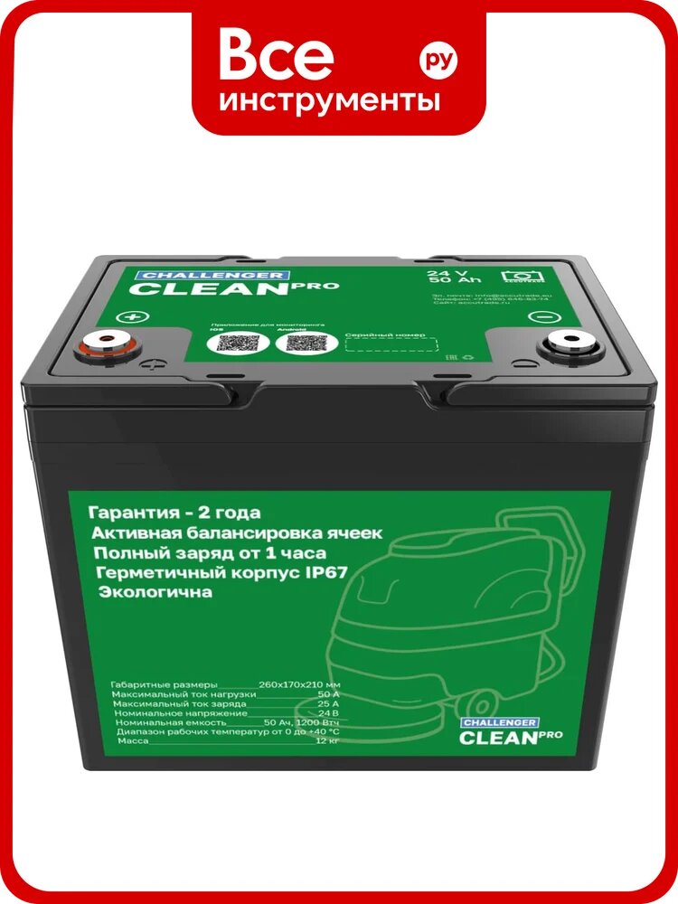 Батарея аккумуляторная CHALLENGER LiFePO4 24V 50Ah Clean PRO