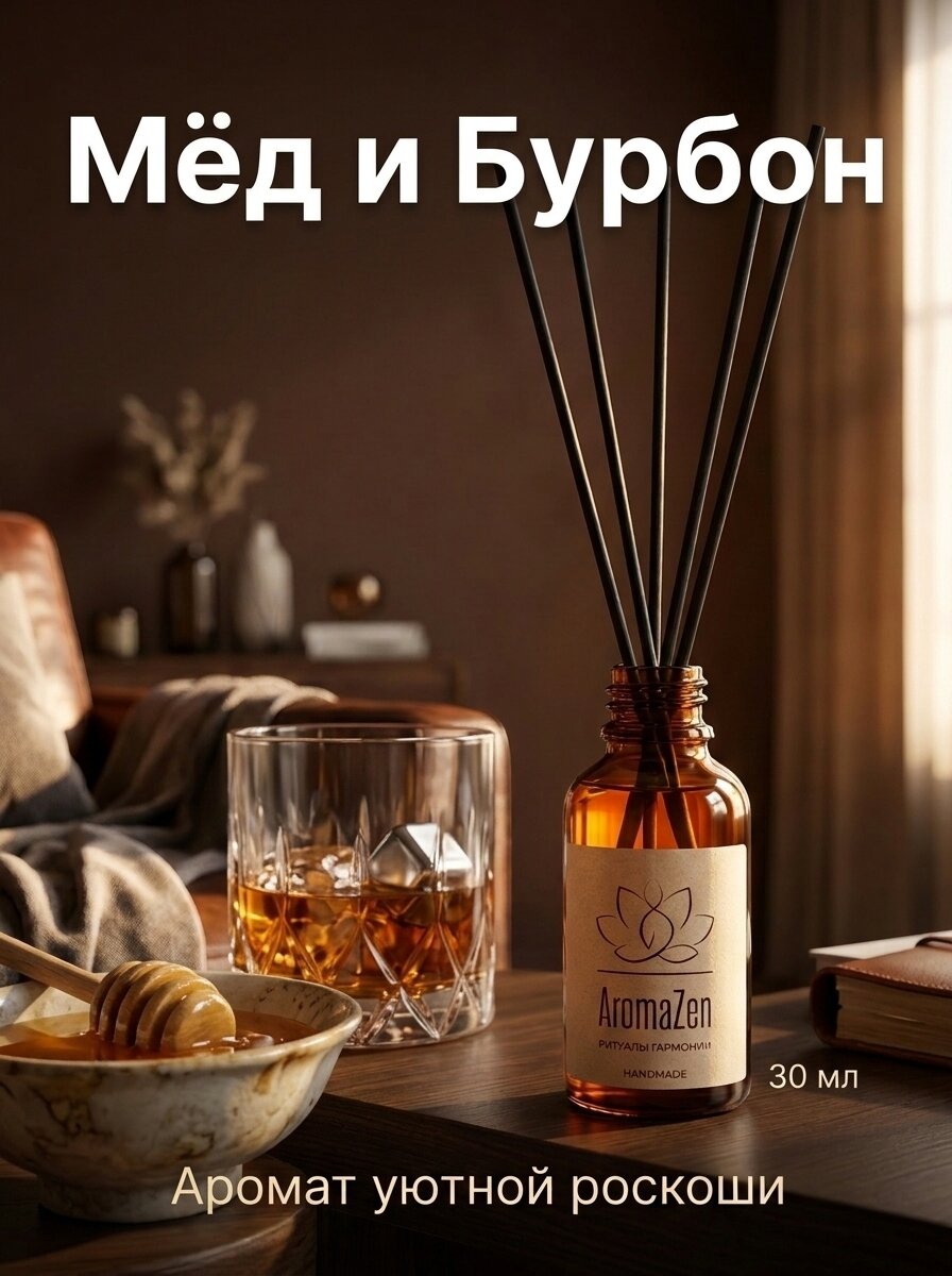 Аромадиффузор для дома "Мёд и бурбон", с палочками, ароматное наполнение, 30 мл
