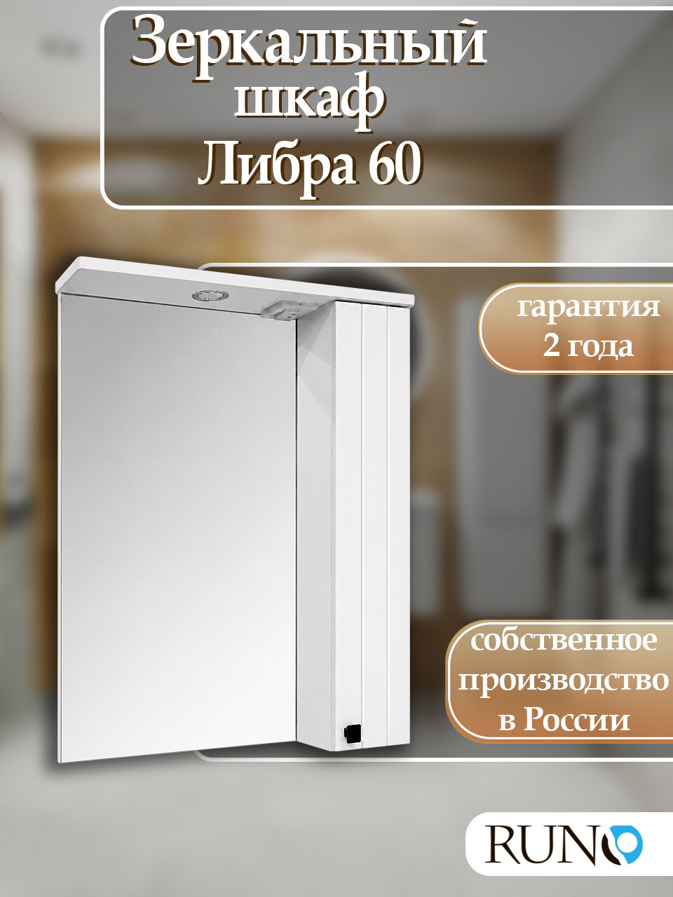 Шкаф в ванную с зеркалом навесной Runo Либра 60, правый, белый