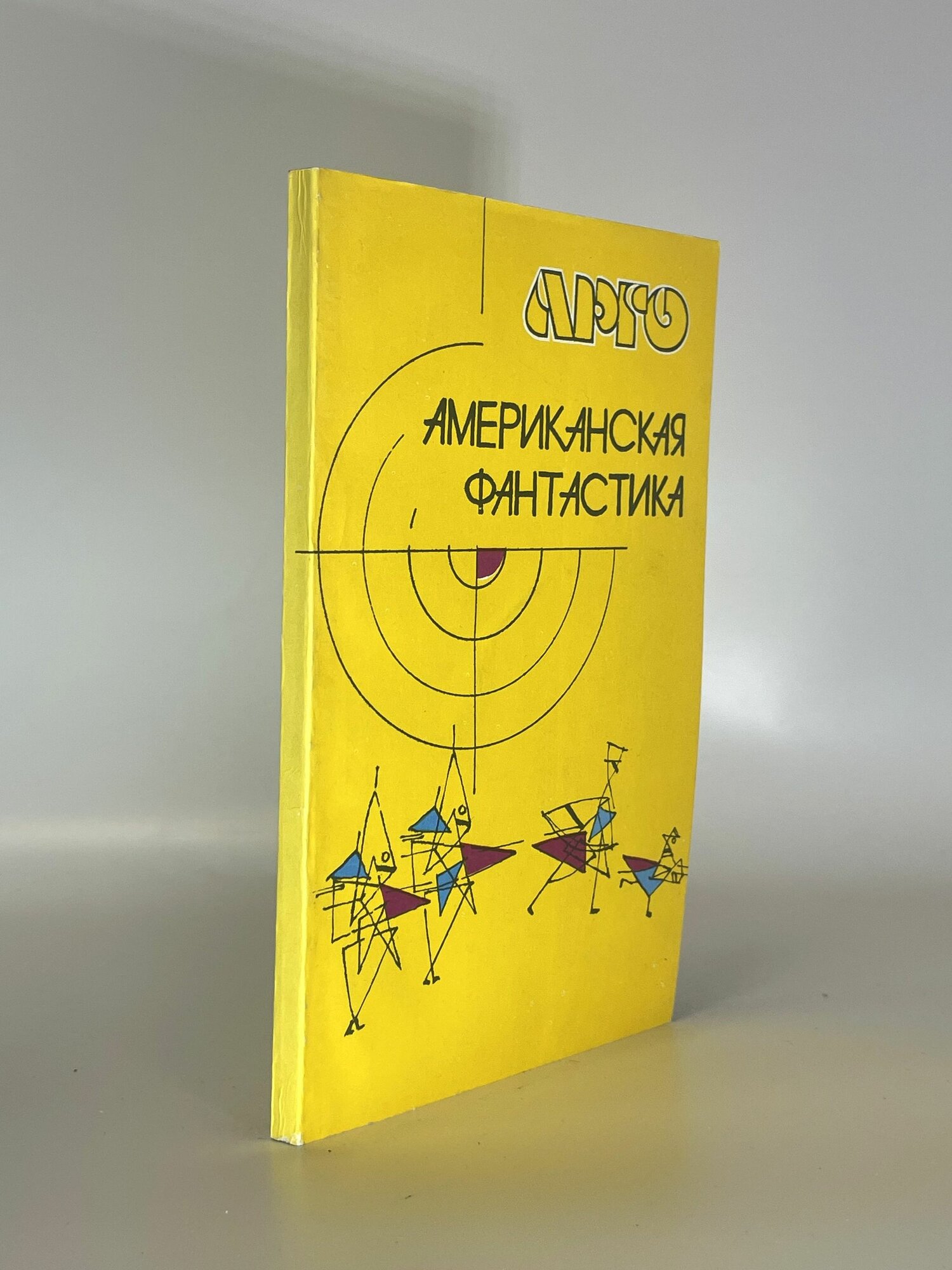 Американская фантастика. Бестер Альфред, Шекли Роберт. Букинистическая книга в отличном состоянии.