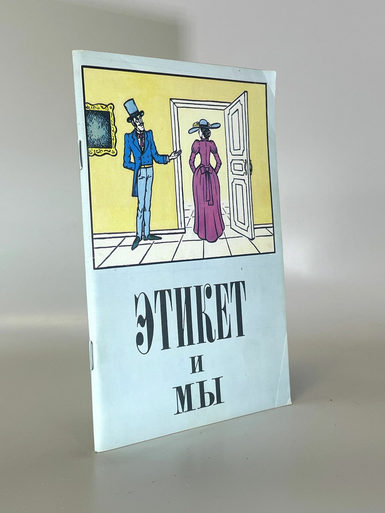 Этикет и мы. Сборник. Букинистическая книга в отличном состоянии.