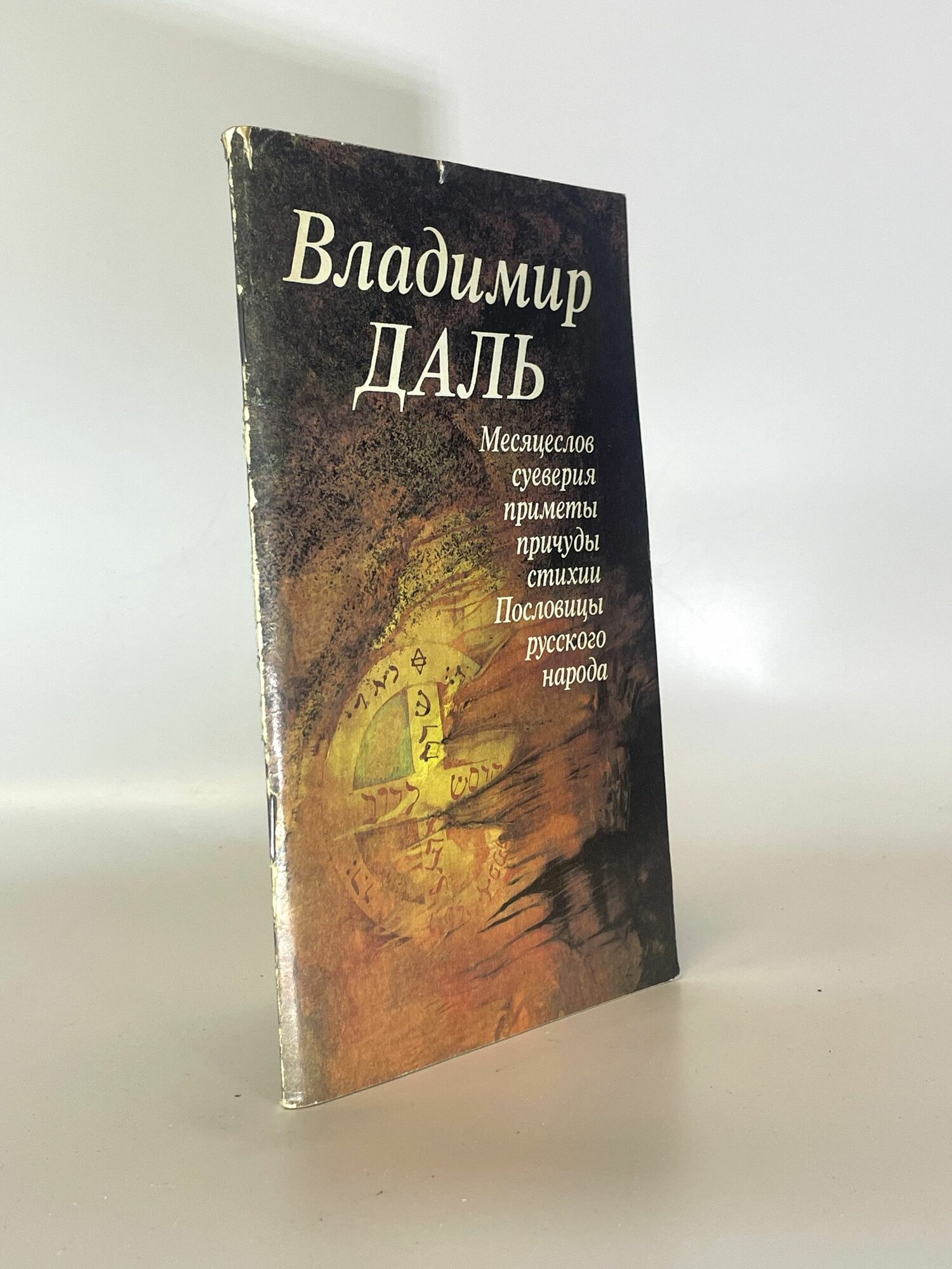 Месяцеслов, суеверия, приметы, причуды, стихи. Пословицы русского народа. Владимир Даль. Букинистическая книга в отличном состоянии.