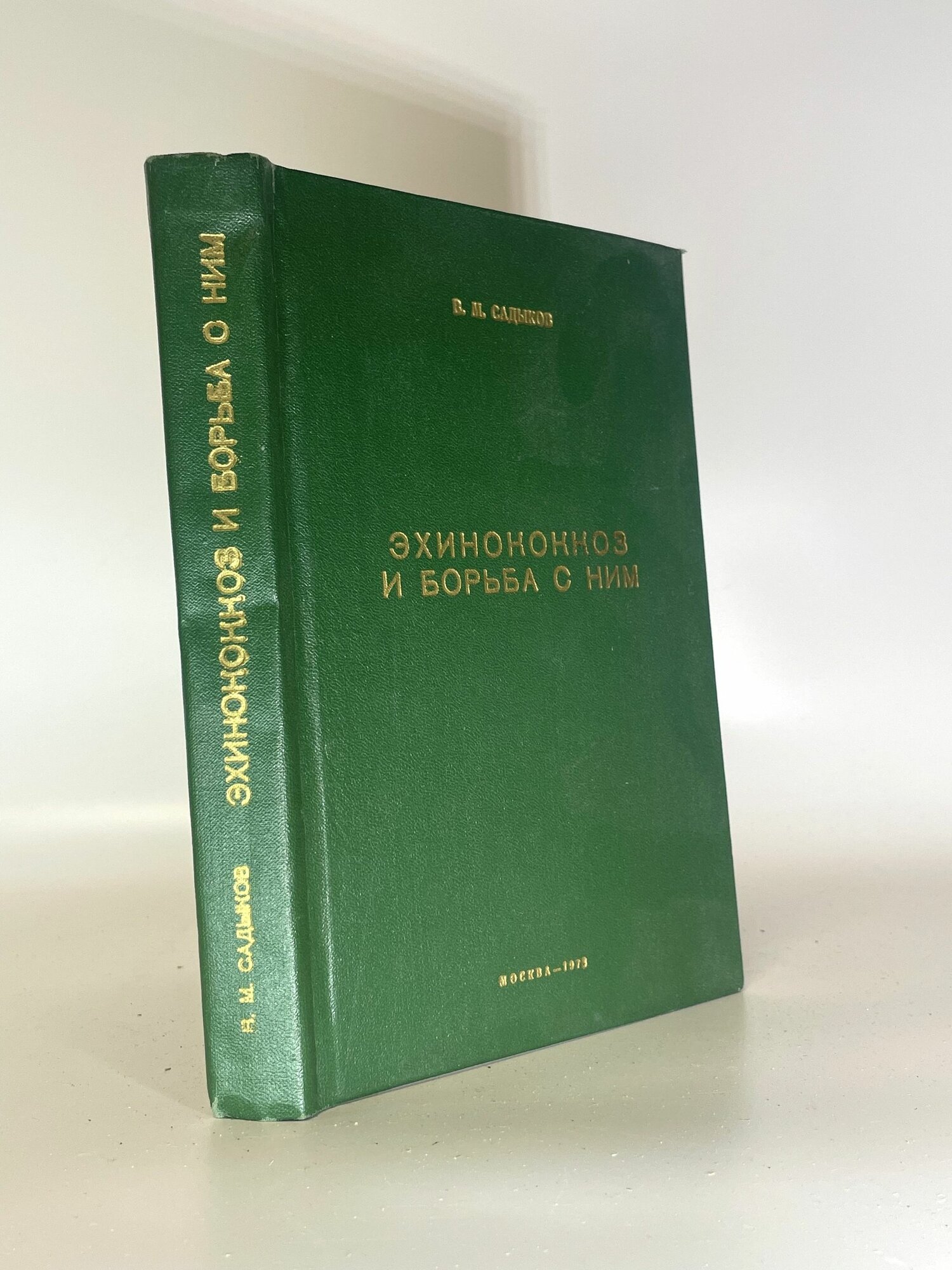 Эхинококкоз и борьба с ним. В. М. Садыков. Букинистическая книга в отличном состоянии.