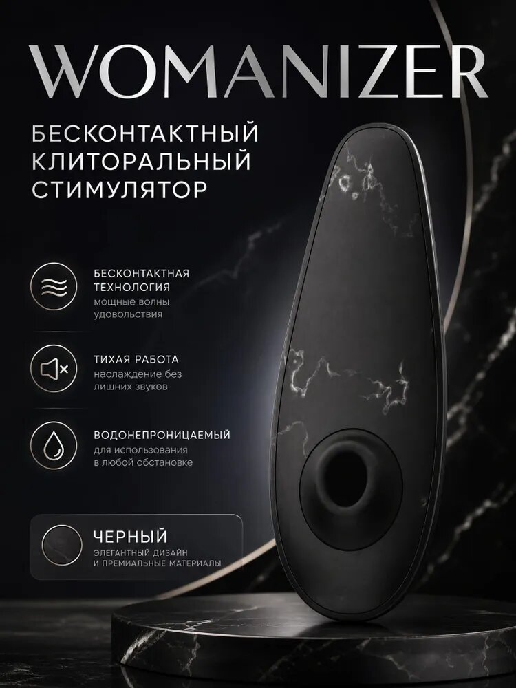 Womanizer Marilyn Monroe Classic 2, черный. Бесконтактный клиторальный стимулятор
