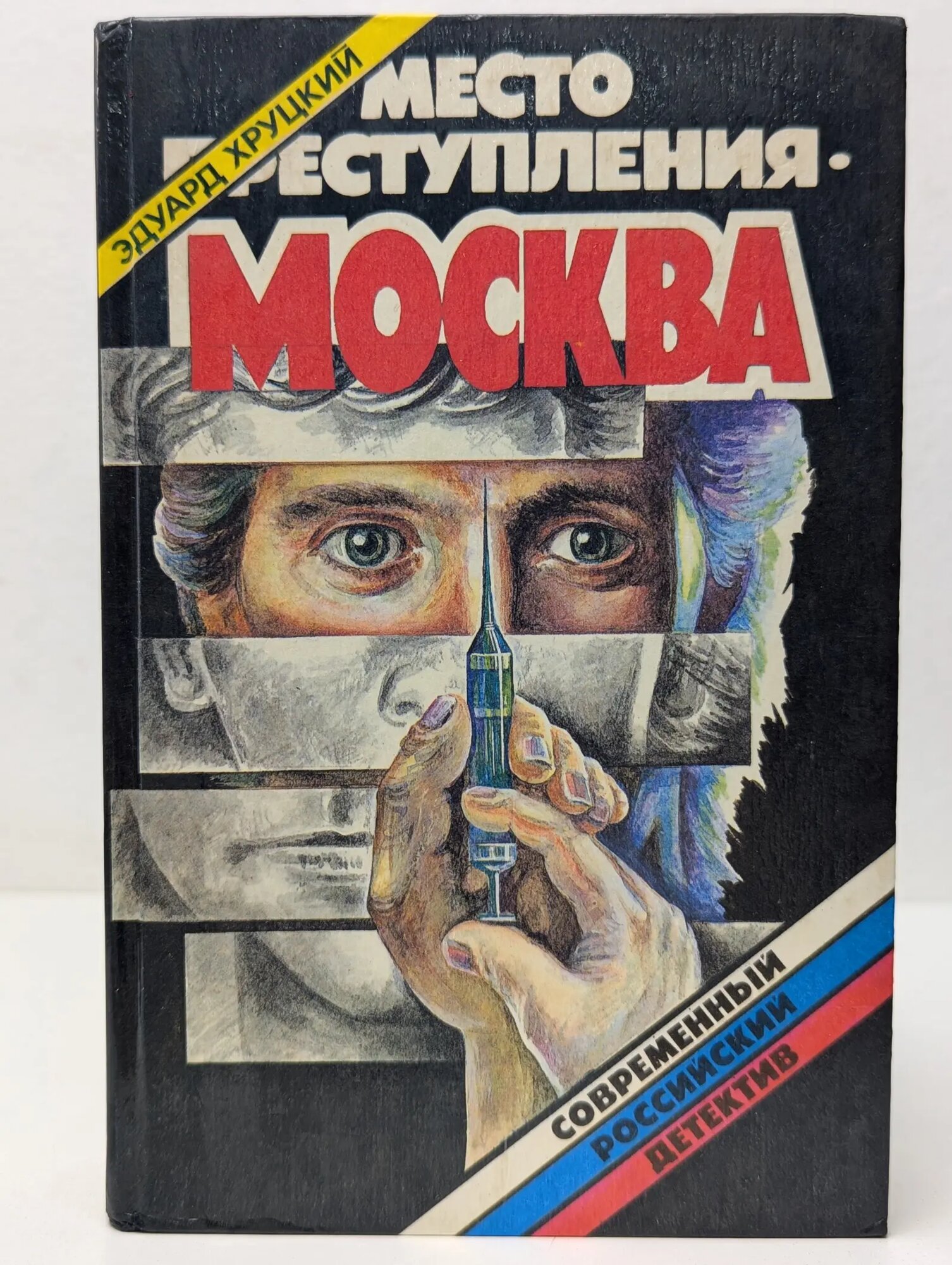 Современный Российский детектив. Место преступления - Москва Хруцкий Эдуард Анатольевич 1994