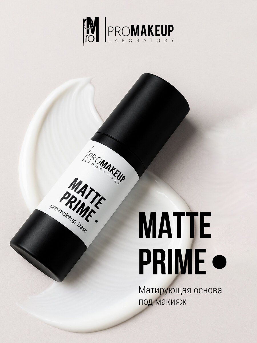 PROMAKEUP laboratory Основа матирующая под макияж "MATTE PRIME", 32 мл, бесцветная