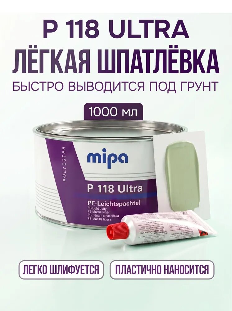 Шпатлевка автомобильная Mipa P118 Ultra легкая 1 л, шпаклевка для авто финишная кузовная облегченная с отвердителем шпатлевка мипа для ремонта автомобиля