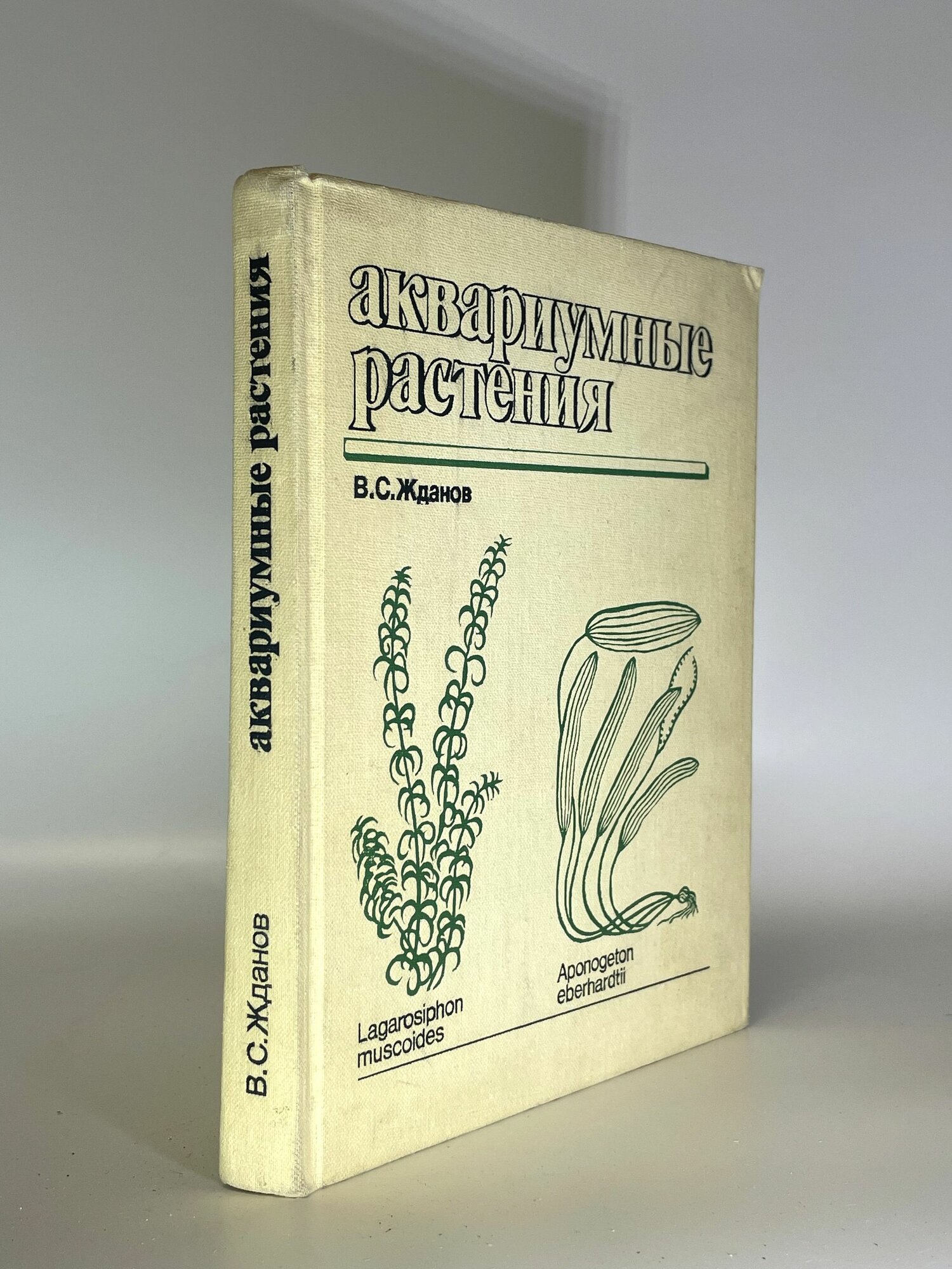 Аквариумные растения. В. С. Жданов. Букинистическая книга в отличном состоянии.
