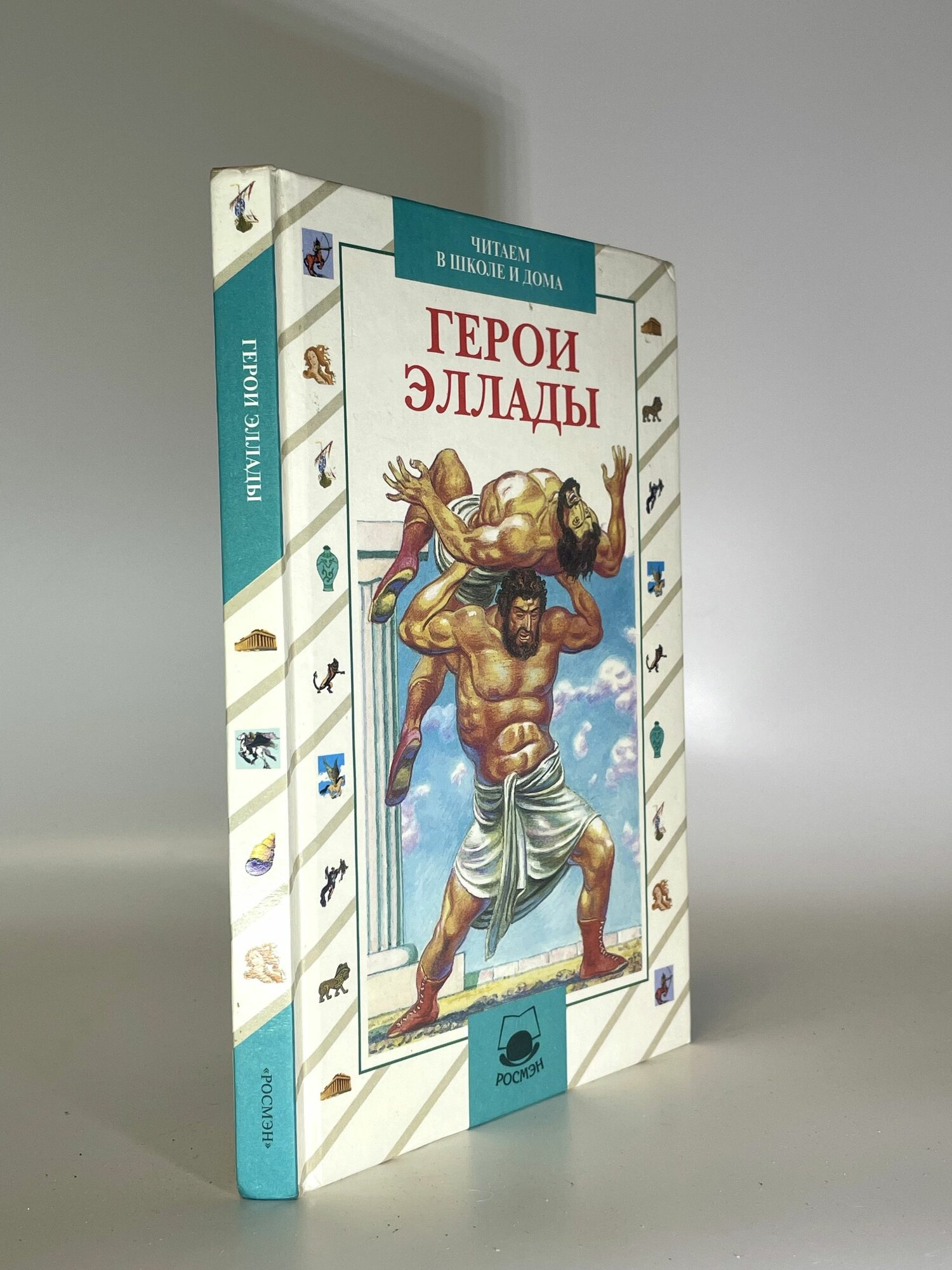 Герои Эллады. Читаем в школе и дома. Сборник. Букинистическая книга в отличном состоянии.