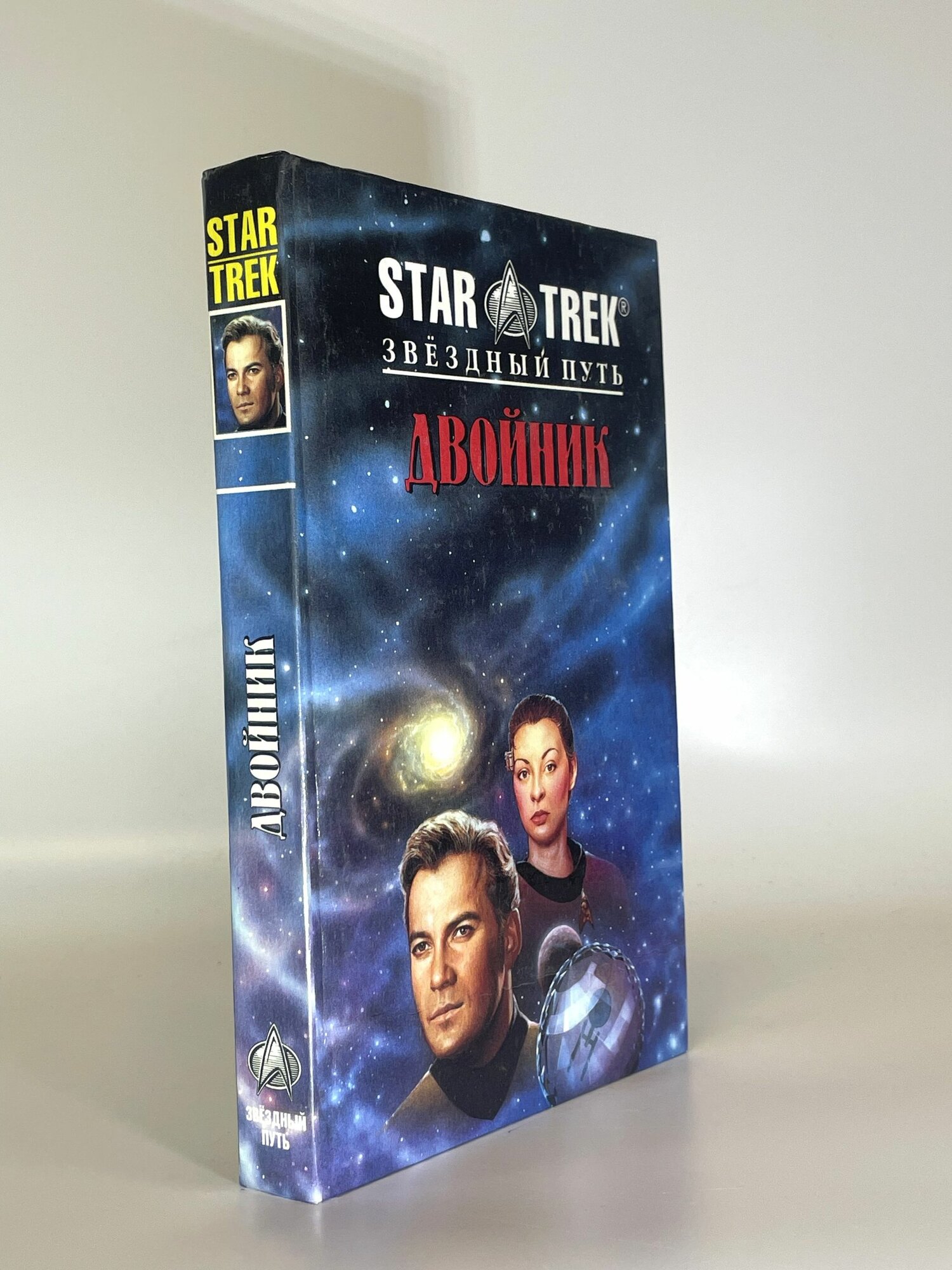 Двойник. Star Trek. Звездный путь. Фридман Майкл Ян. Букинистическая книга в отличном состоянии.