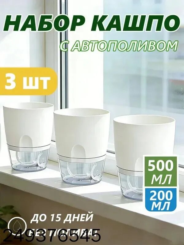 Кашпо с автополивом 0.7 л, 11.5 см, 3 шт, цвет белый, ABS пластик