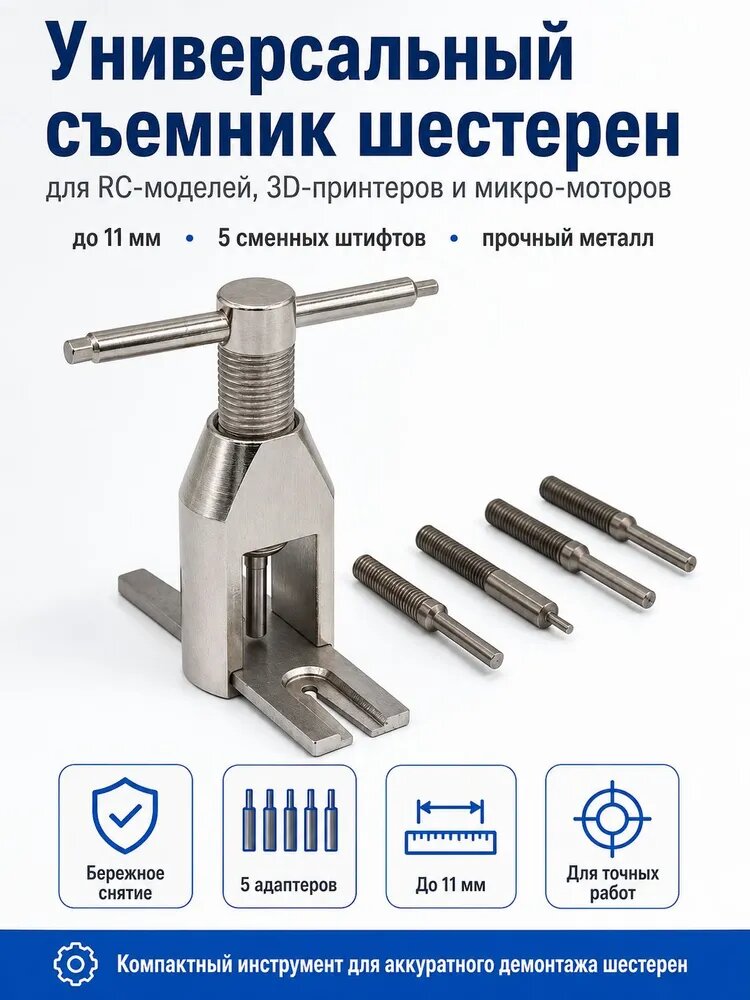 Универсальный съемник шестерен (до 11 мм): инструмент для снятия мотор-шестерен с вала двигателя, набор для RC-моделей и 3D-принтеров