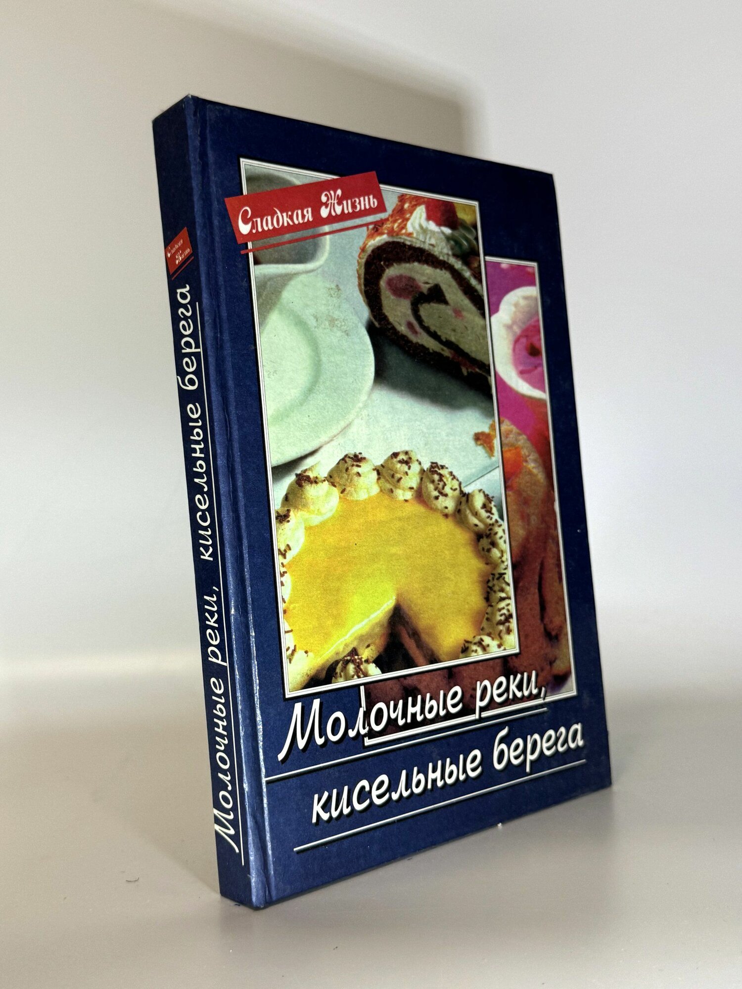 Молочные реки, кисельные берега. Коллектив авторов. Букинистическая книга в отличном состоянии.
