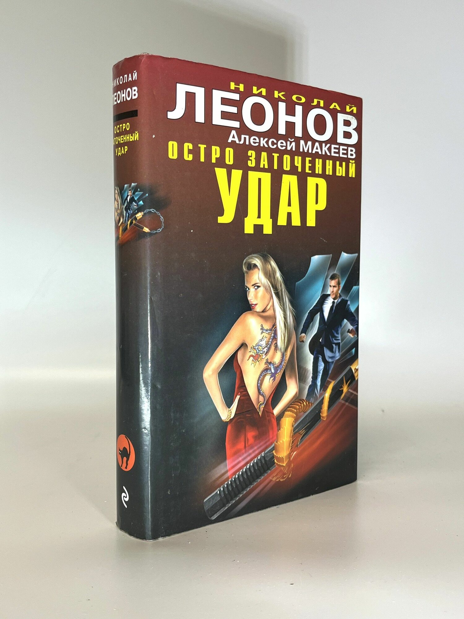 Остро заточенный удар. Николай Леонов, Алексей Макеев. Букинистическая книга в отличном состоянии.