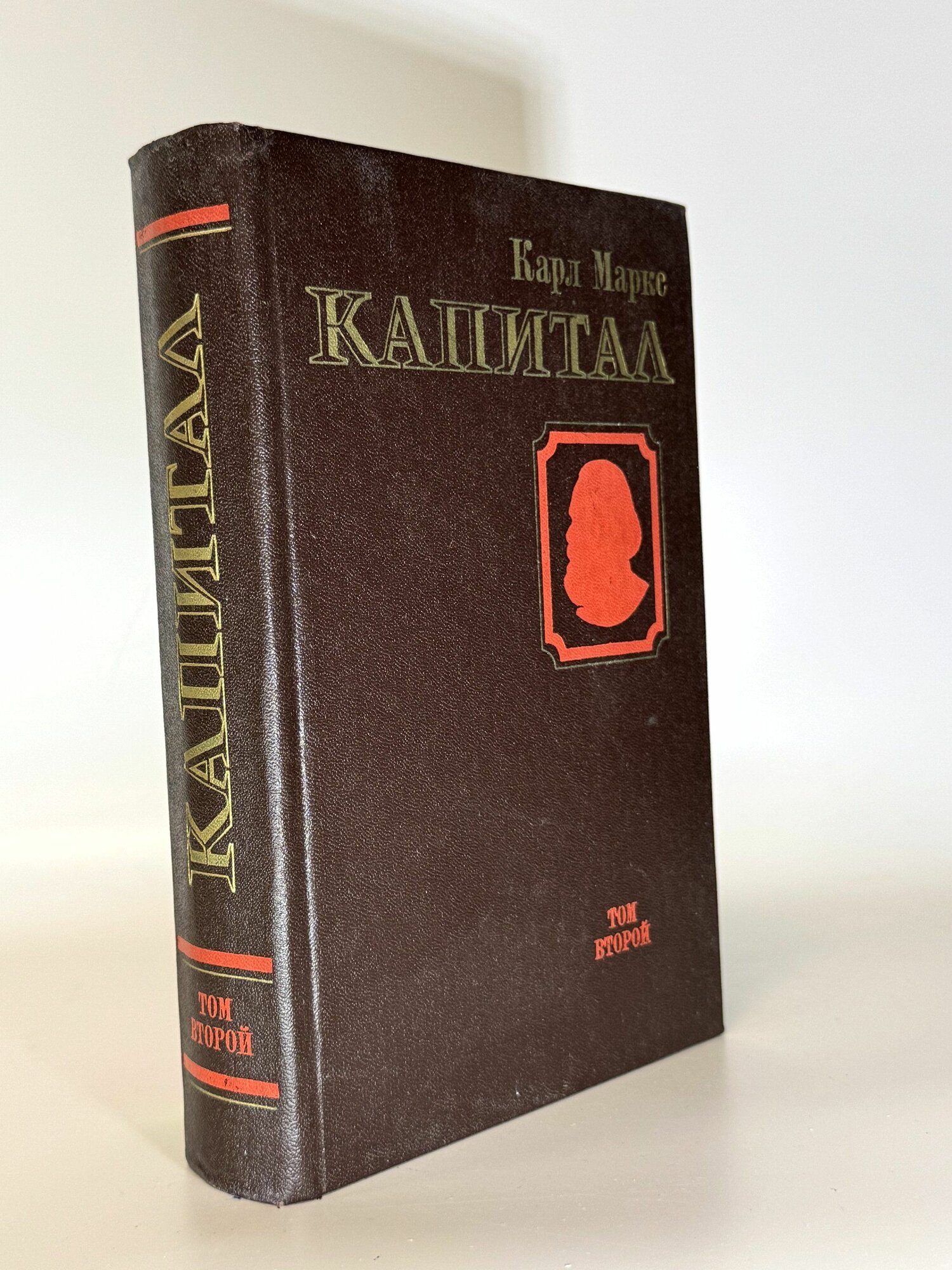 Капитал. Том второй. Карл Маркс. Букинистическая книга в отличном состоянии.